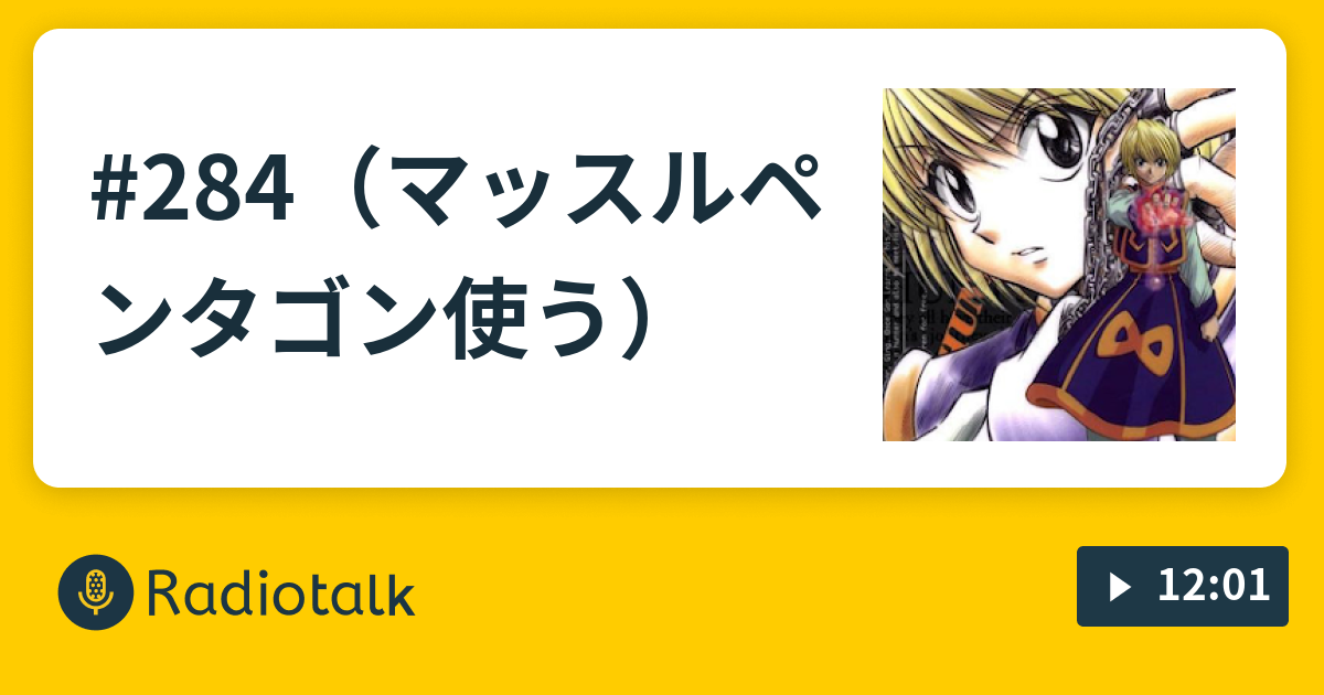 #284（マッスルペンタゴン使う） - クリスタルKENナイト - Radiotalk(ラジオトーク)