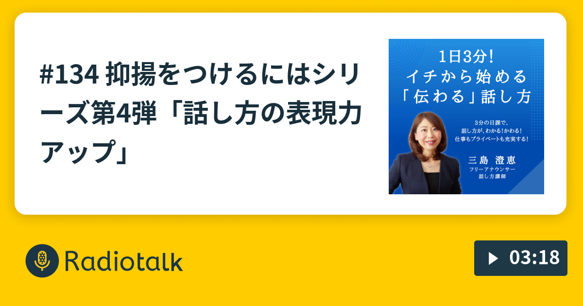 #134 抑揚をつけるには シリーズ第4弾「話し方の表現力アップ」 - 三島澄恵の「伝わる」ってなんだ？ - Radiotalk(ラジオトーク)