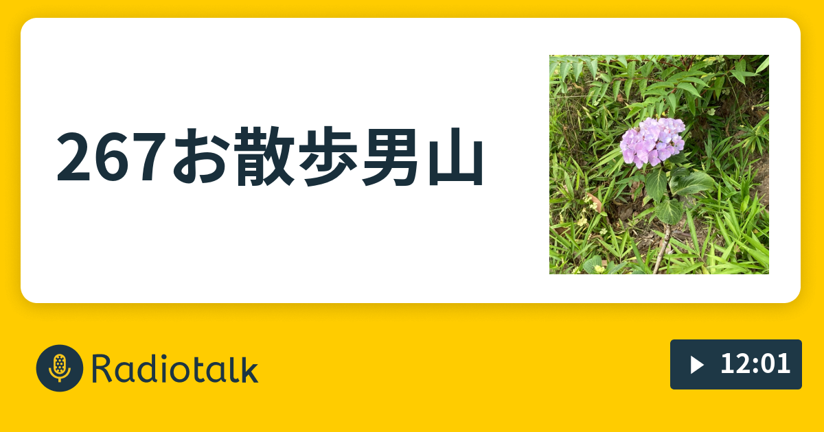267☆お散歩男山 - スローな交差点 - Radiotalk(ラジオトーク)