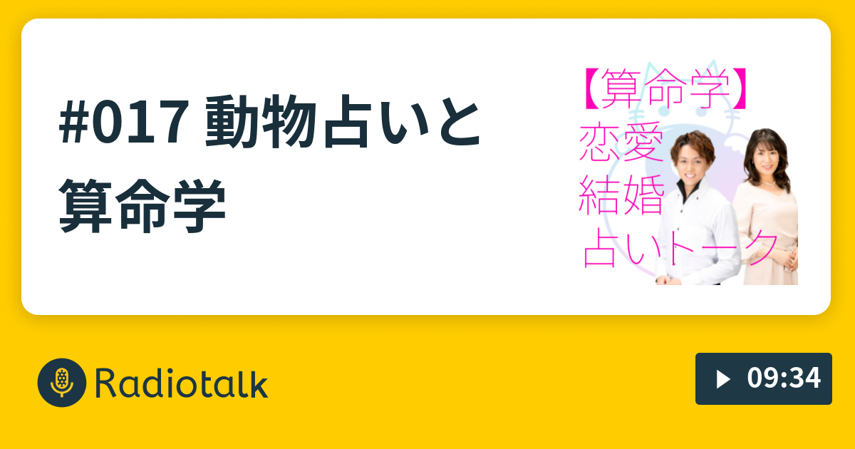 #017 動物占いと算命学② - 【算命学】恋愛結婚 ️占いトーク - Radiotalk(ラジオトーク)