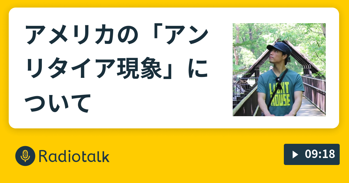 アメリカの「アンリタイア現象」について - メタ音声配信ラジオ - Radiotalk(ラジオトーク)