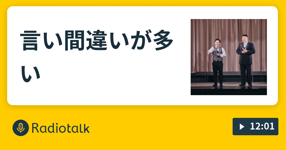 言い間違いが多い - ウォーターズの水飲み場 - Radiotalk(ラジオトーク)