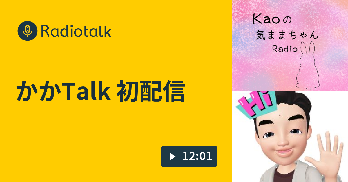 かかTalk 初配信 - Kaoの気ままちゃんラジオ - Radiotalk(ラジオトーク)