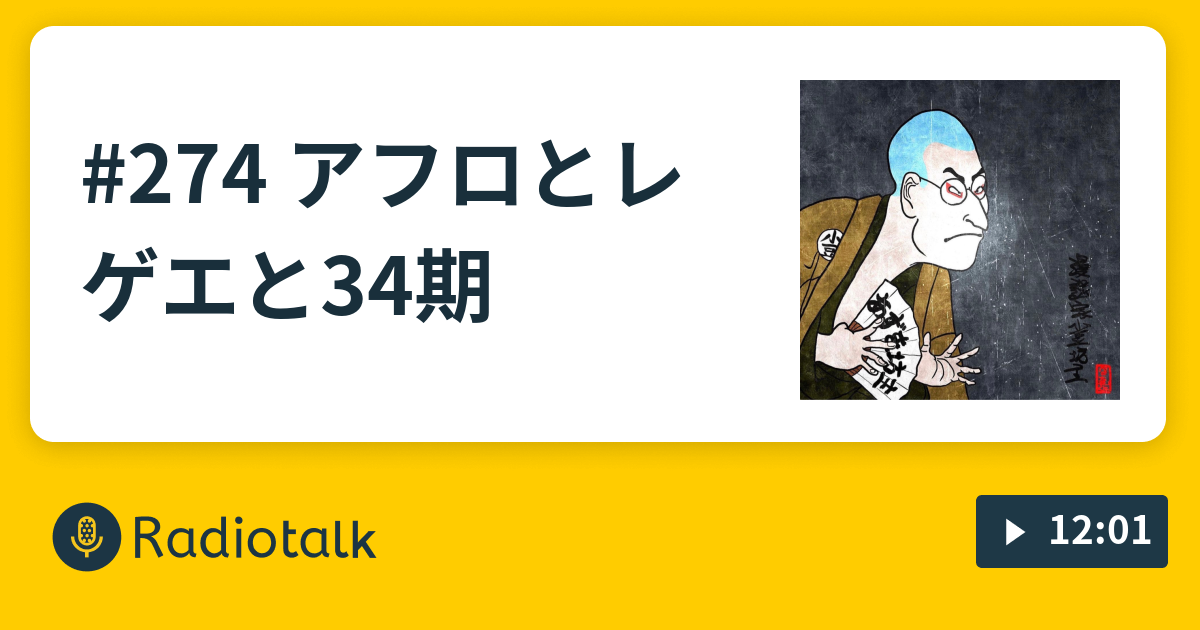 #274 アフロとレゲエと34期 - あずき坊主の豆喋り - Radiotalk(ラジオトーク)