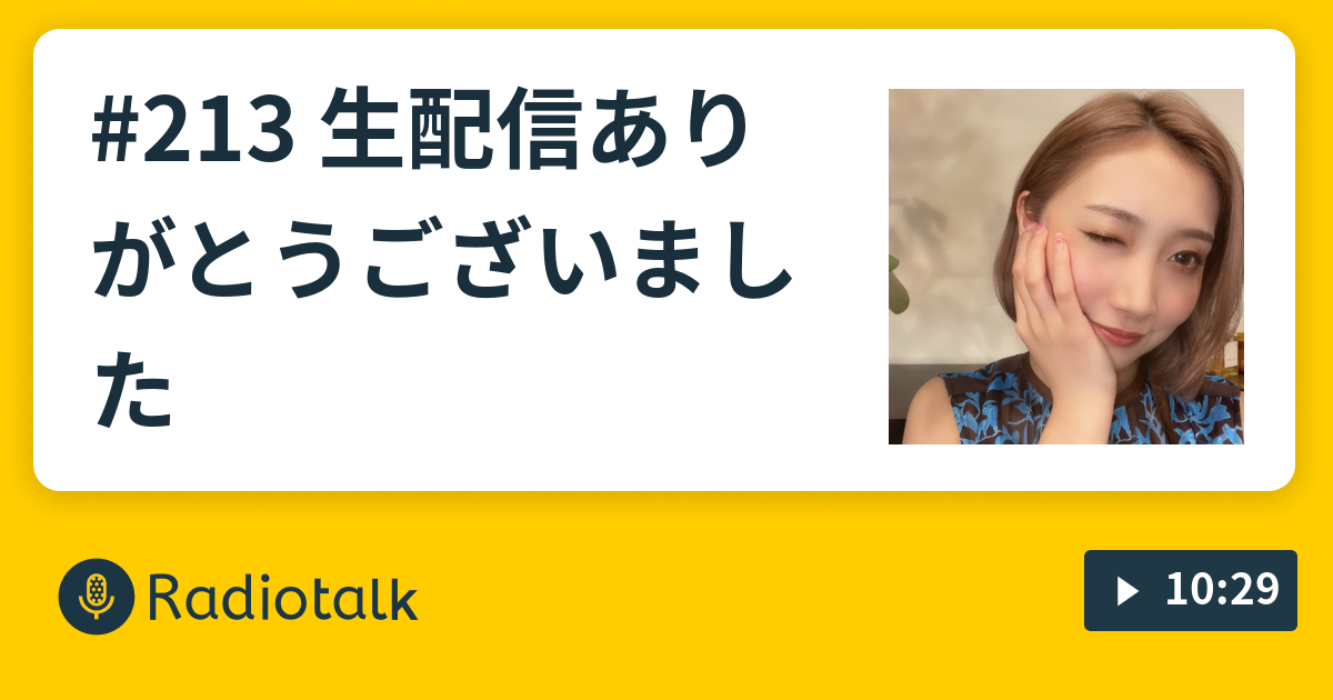 #213 生配信ありがとうございました🤍 - 加美杏奈のCOME'N COME'N RADIO - Radiotalk(ラジオトーク)