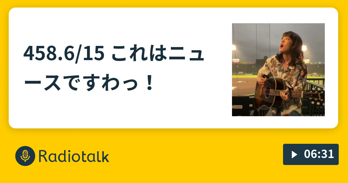 458.6/15 これはニュースですわっ！ - 喫茶店ラジオ - Radiotalk(ラジオトーク)