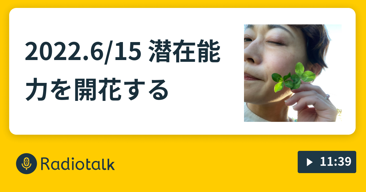 2022.6/15 潜在能力を開花する - みえるラジオ - Radiotalk(ラジオトーク)