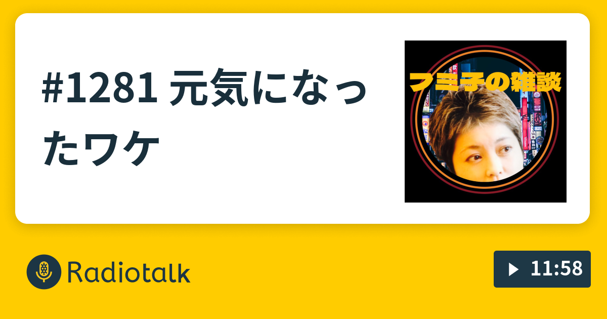 #1281 元気になったワケ - フミ子の雑談 - Radiotalk(ラジオトーク)