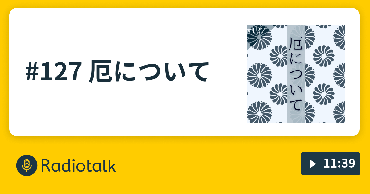#127 厄について - midnight temple radio - Radiotalk(ラジオトーク)