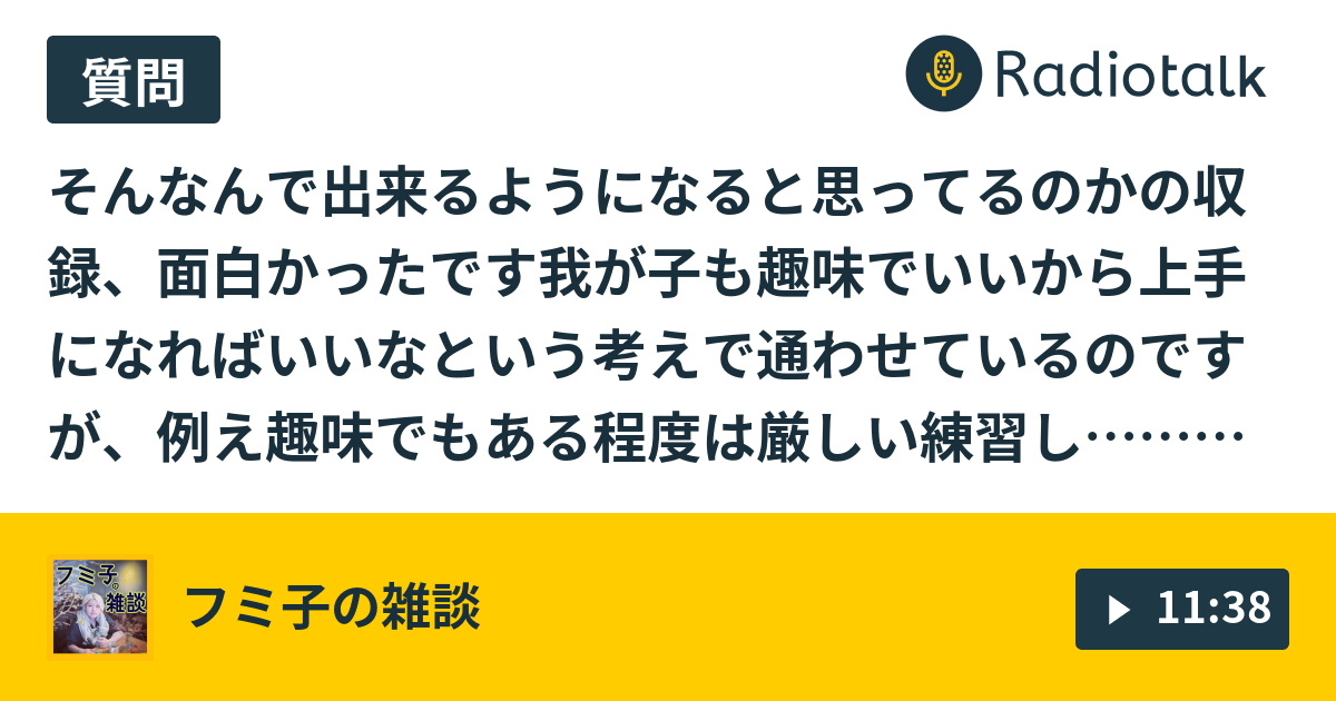 #1284 バイオリンのレッスンが厳しい - フミ子の雑談 - Radiotalk(ラジオトーク)