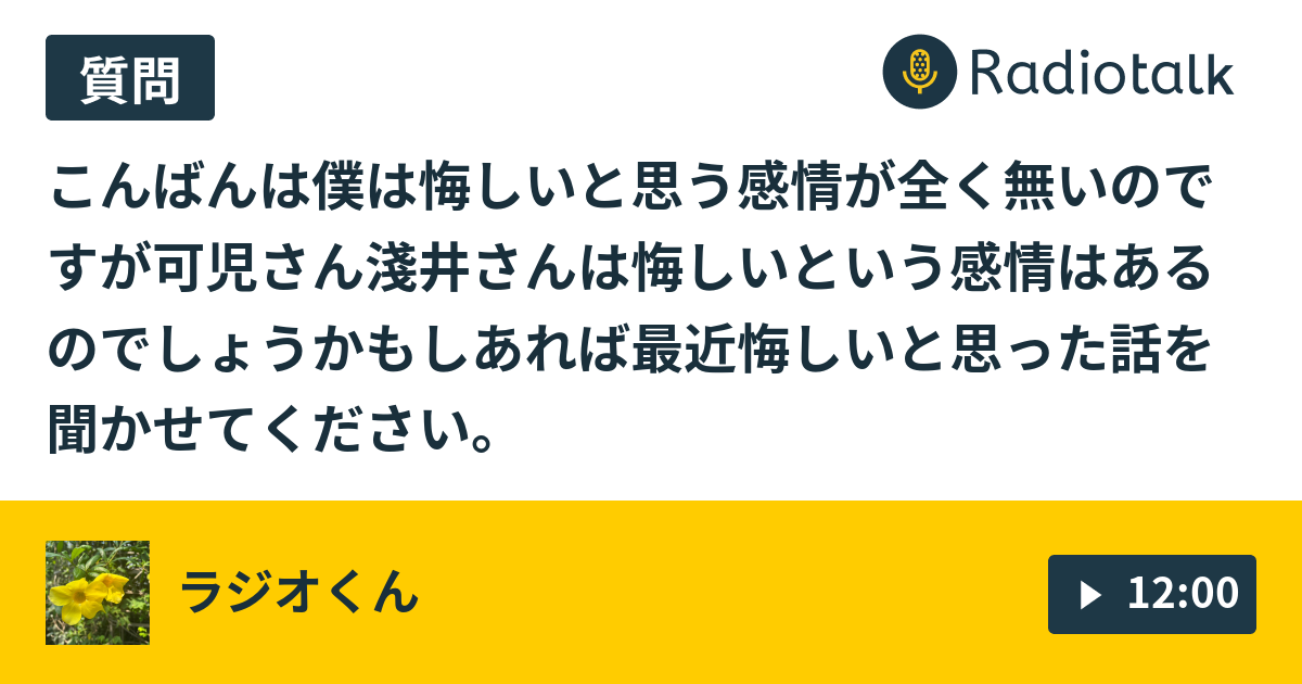 #688 悔しい思い出 - 総会 - Radiotalk(ラジオトーク)