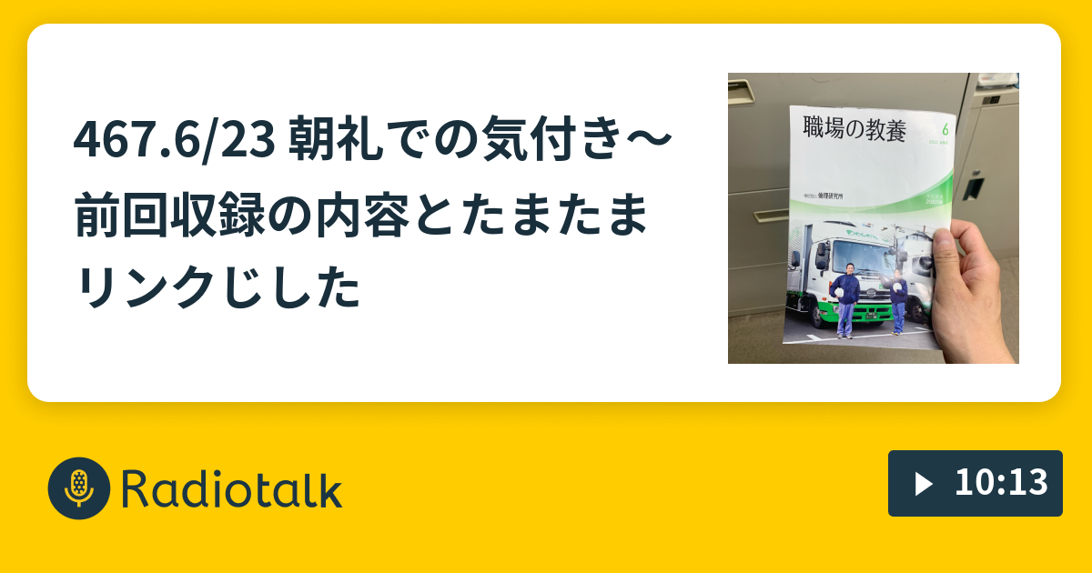 467.6/23 朝礼での気付き〜前回収録の内容とたまたまリンクじした - 喫茶店ラジオ - Radiotalk(ラジオトーク)
