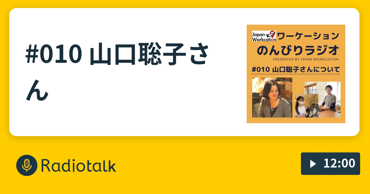 #010 山口聡子さん - ワーケーションのんびりラジオ🛩🚄🚗 - Radiotalk(ラジオトーク)