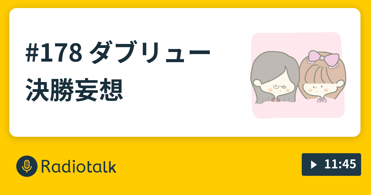 #178 ダブリュー決勝妄想 - チェリーボンボンのRadio キミはお笑いを見ない - Radiotalk(ラジオトーク)