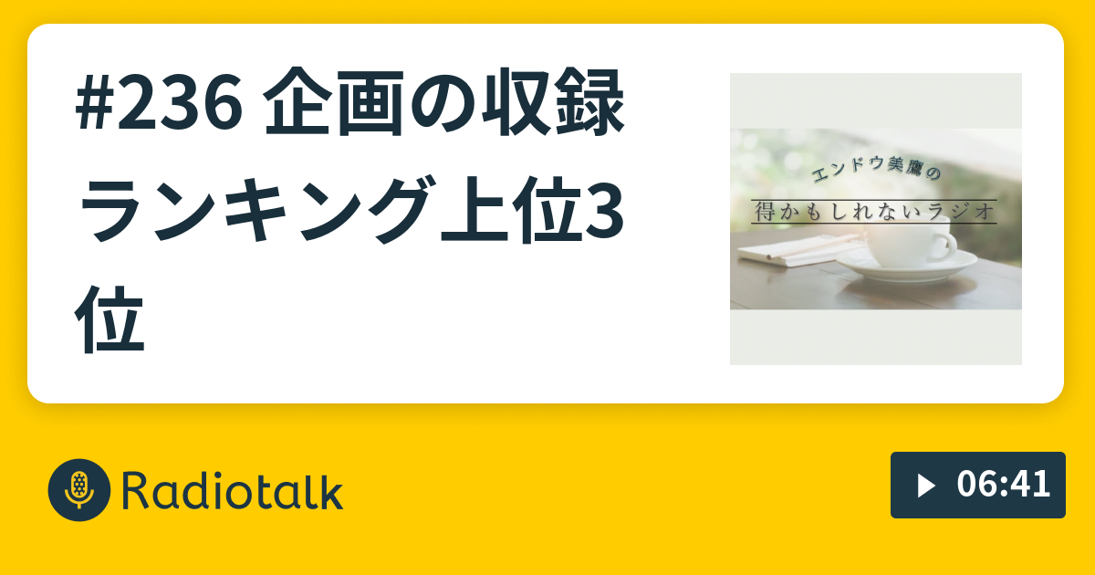 #236 企画の収録ランキング上位3位 - エンドウ美鷹の得かもしれないラジオ - Radiotalk(ラジオトーク)