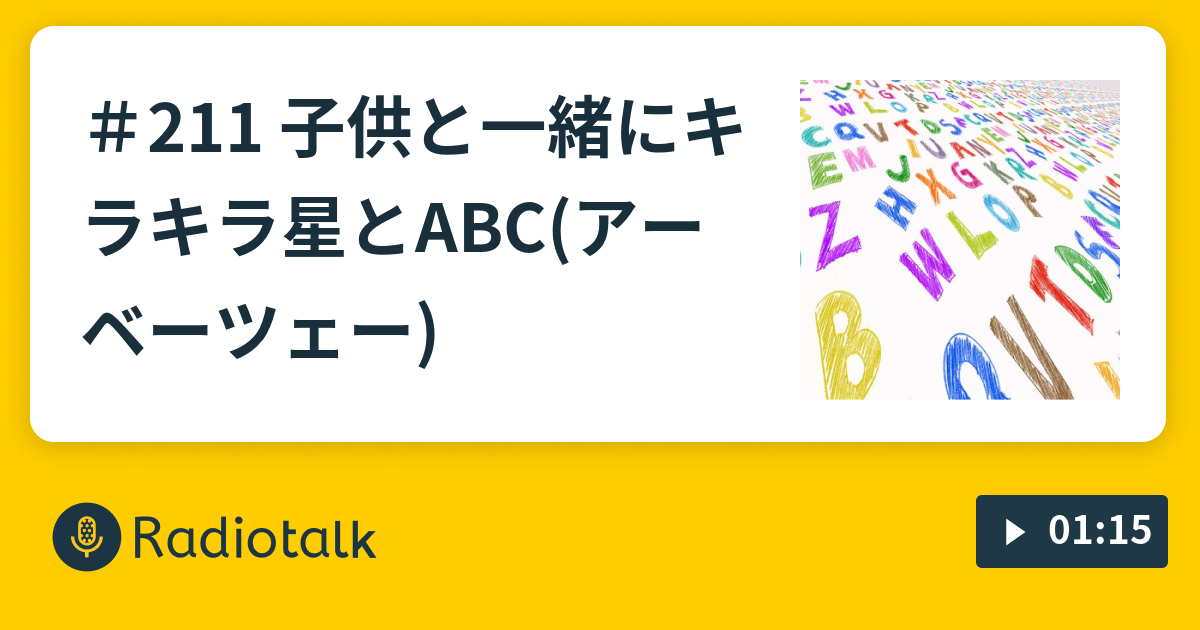 ＃211 子供と一緒にキラキラ星とABC(アーベーツェー) - A OKのAll OK🇯🇵🇩🇪🌞 - Radiotalk(ラジオトーク)