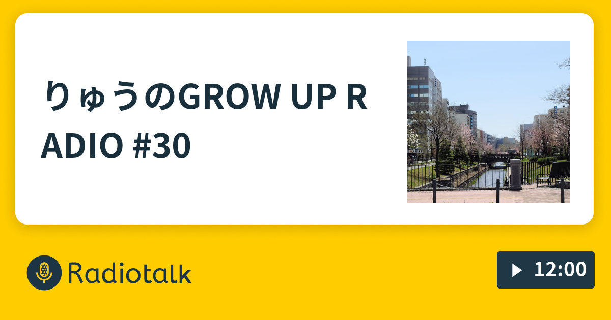 りゅうのGROW UP RADIO #30 - りゅうの GROW UP RADIO! - Radiotalk(ラジオトーク)