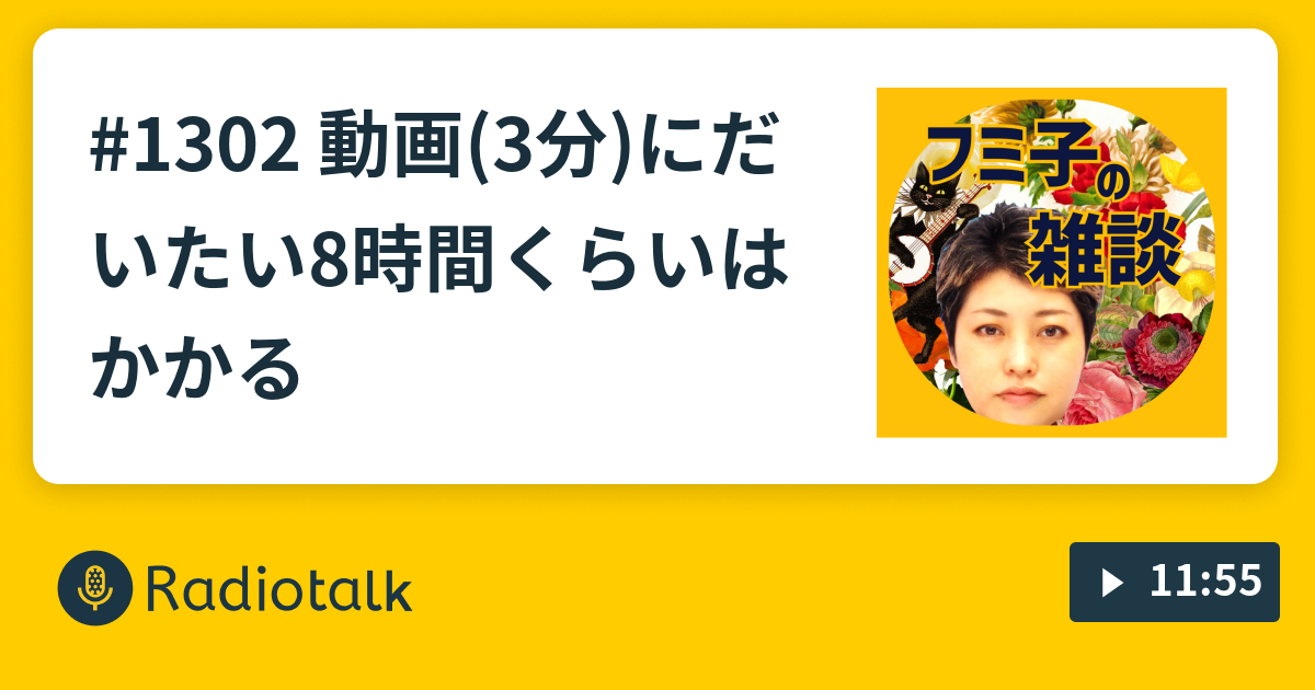 #1302 動画(3分)にだいたい8時間くらいはかかる - フミ子の雑談 - Radiotalk(ラジオトーク)