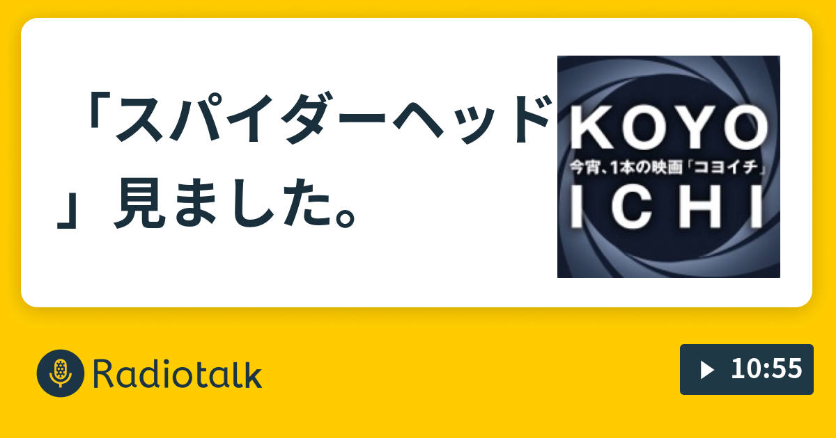 「スパイダーヘッド」見ました。 - コヨイチ 今宵1本の映画 - Radiotalk(ラジオトーク)