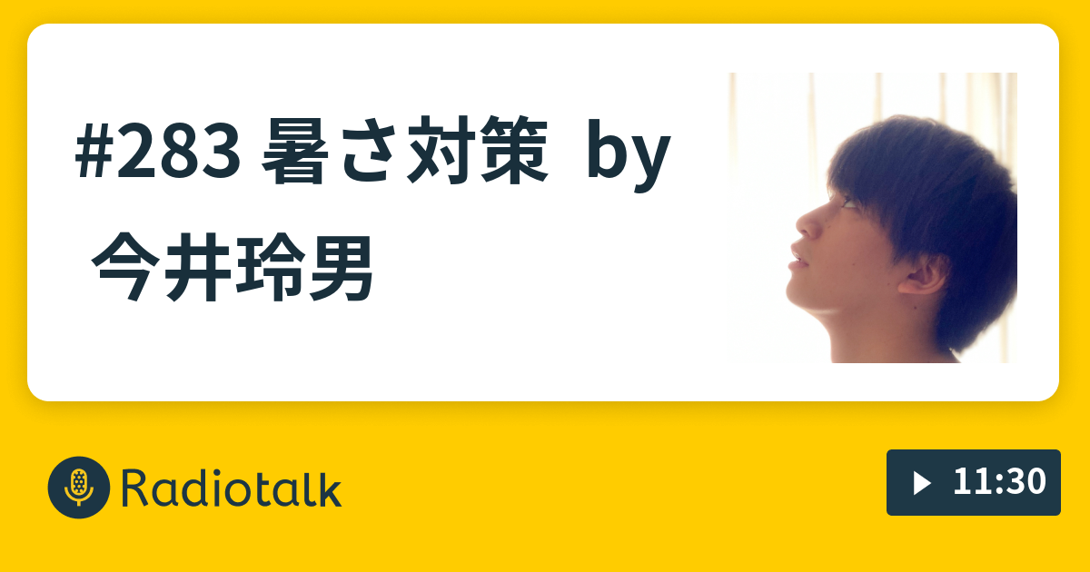 #283 暑さ対策 by 今井玲男 - 軍団うれるーぞの番組 - Radiotalk(ラジオトーク)