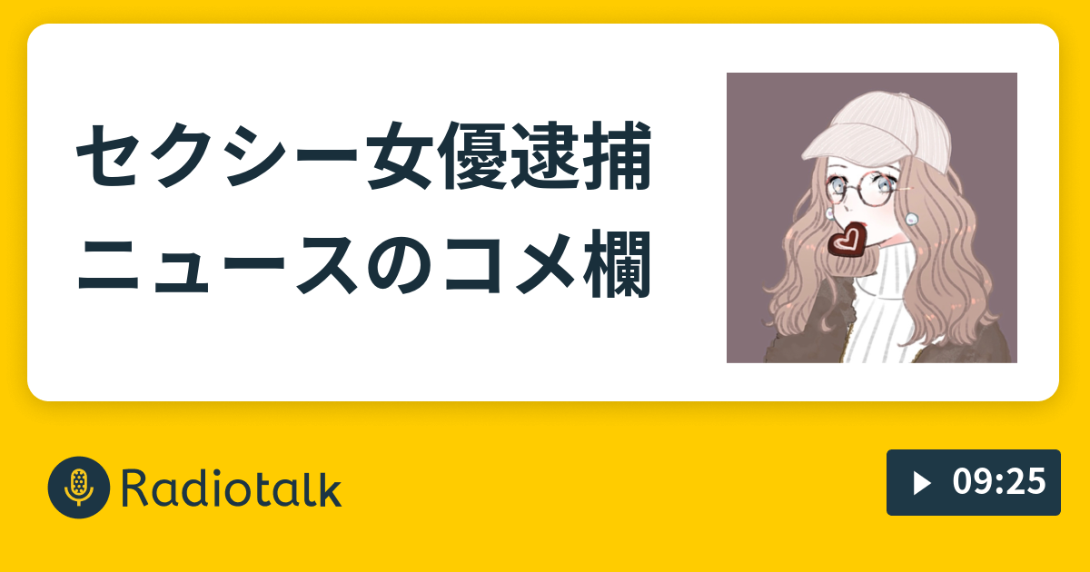 セクシー女優逮捕ニュースのコメ欄 - りひドットラジオ！ - Radiotalk(ラジオトーク)
