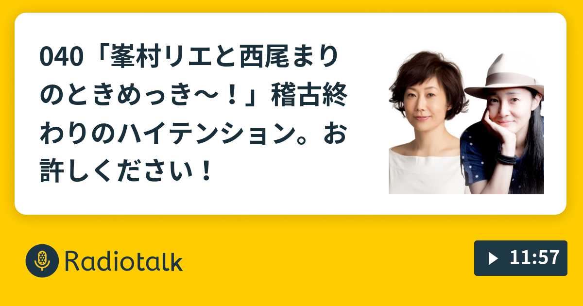 040「峯村リエと西尾まりのときめっき〜！」稽古終わりのハイテンション。お許しください！ - シス・カンパニーの愉快なラジオ - Radiotalk(ラジオトーク)