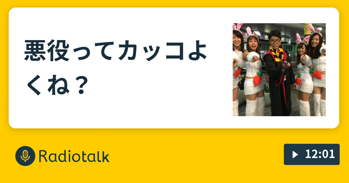 悪役ってカッコよくね？ - ダイチ・カーニバルのカーニバルニッポン - Radiotalk(ラジオトーク)