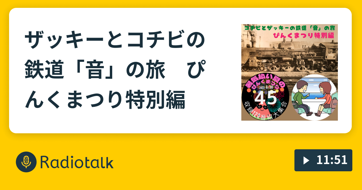 ザッキーとコチビの鉄道「音」の旅 ぴんくまつり特別編 - みんなのとーさんザッキー - Radiotalk(ラジオトーク)