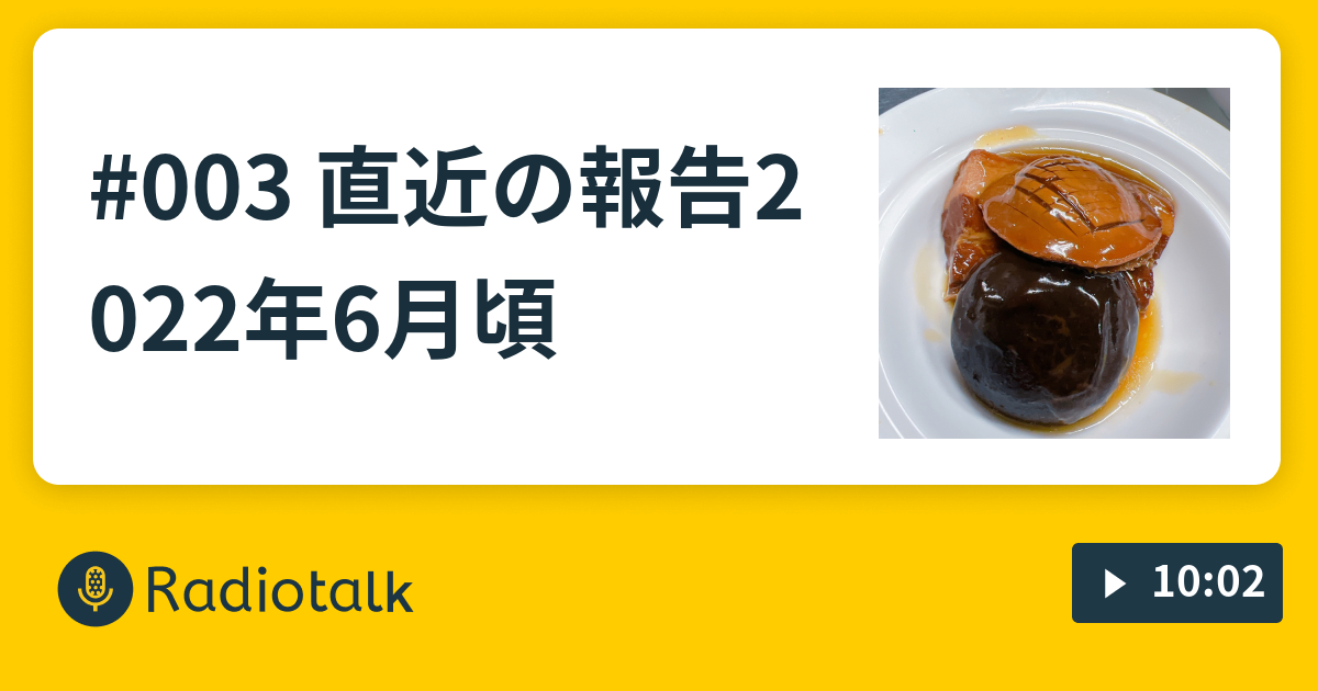 #003 直近の報告2022年6月頃 - 瑞福祥ラジオ - Radiotalk(ラジオトーク)