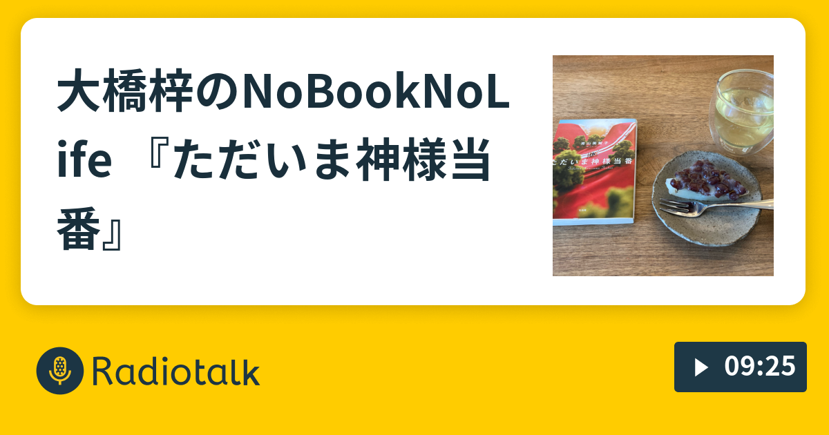 大橋梓のNoBookNoLife 『ただいま神様当番』 - 大橋梓のNo Book No Life - Radiotalk(ラジオトーク)