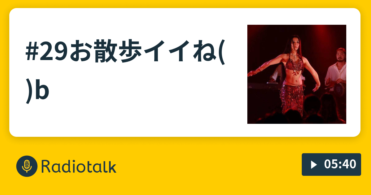 #29お散歩イイね🥰(≧∇≦)b🥰 - 踊るうさちゃん🐰何観て跳ねる - Radiotalk(ラジオトーク)