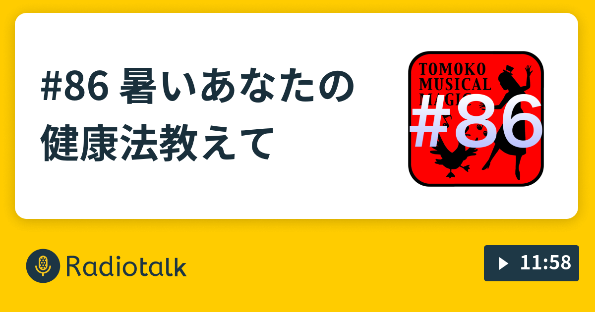 #86 暑い💦あなたの健康法教えて ️ - ミュージカルマジシャンTOMOKOのエンタメとアヒルと - Radiotalk(ラジオトーク)