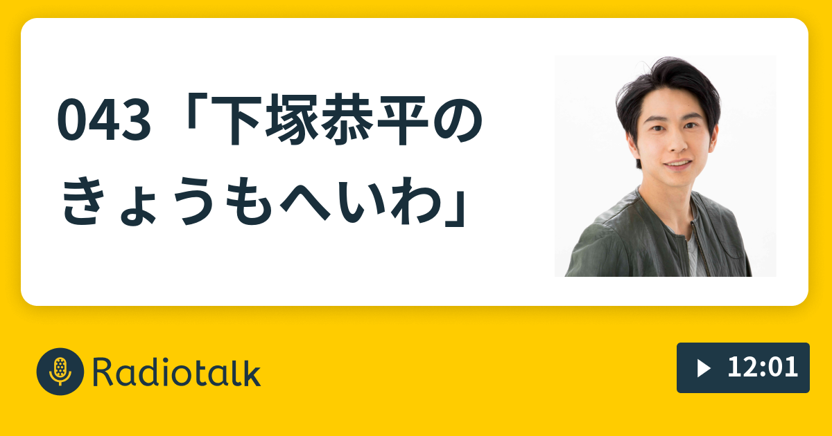 043「下塚恭平のきょうもへいわ」 - ビーコン･ラボな仲間たちで なラジオ - Radiotalk(ラジオトーク)