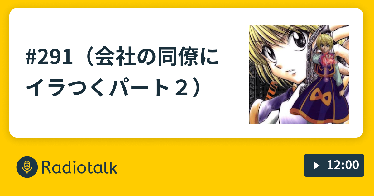 #291（会社の同僚にイラつくパート2） - クリスタルKENナイト - Radiotalk(ラジオトーク)