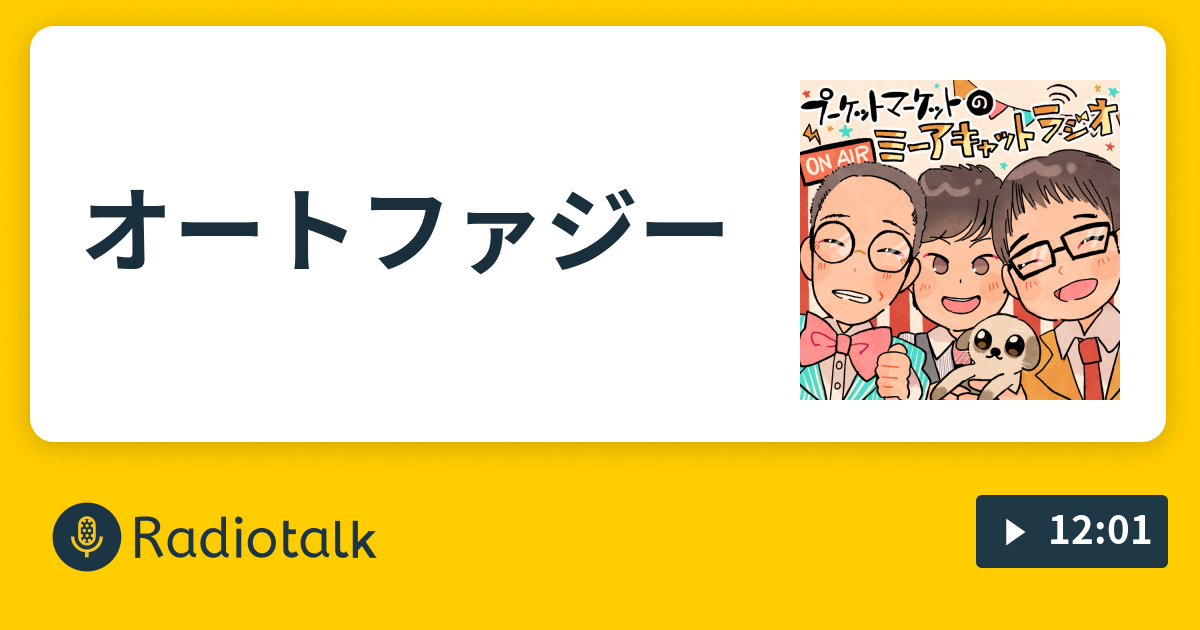 オートファジー - プーケットマーケットのミーアキャットラジオ - Radiotalk(ラジオトーク)
