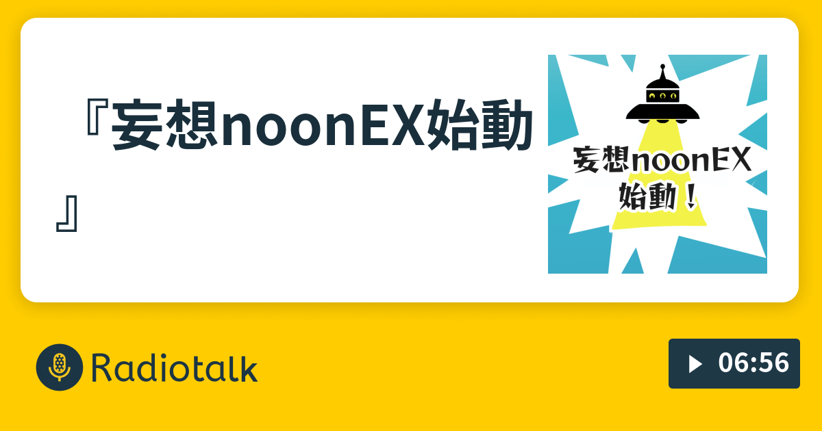 『妄想noonEX始動』 - 妄想noonEX - Radiotalk(ラジオトーク)