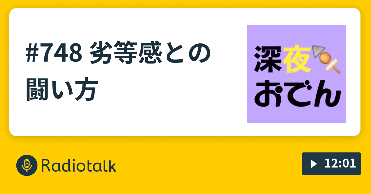 #748 劣等感との闘い方🤒 - 『天才ピアニストの深夜おでん🍢』 - Radiotalk(ラジオトーク)