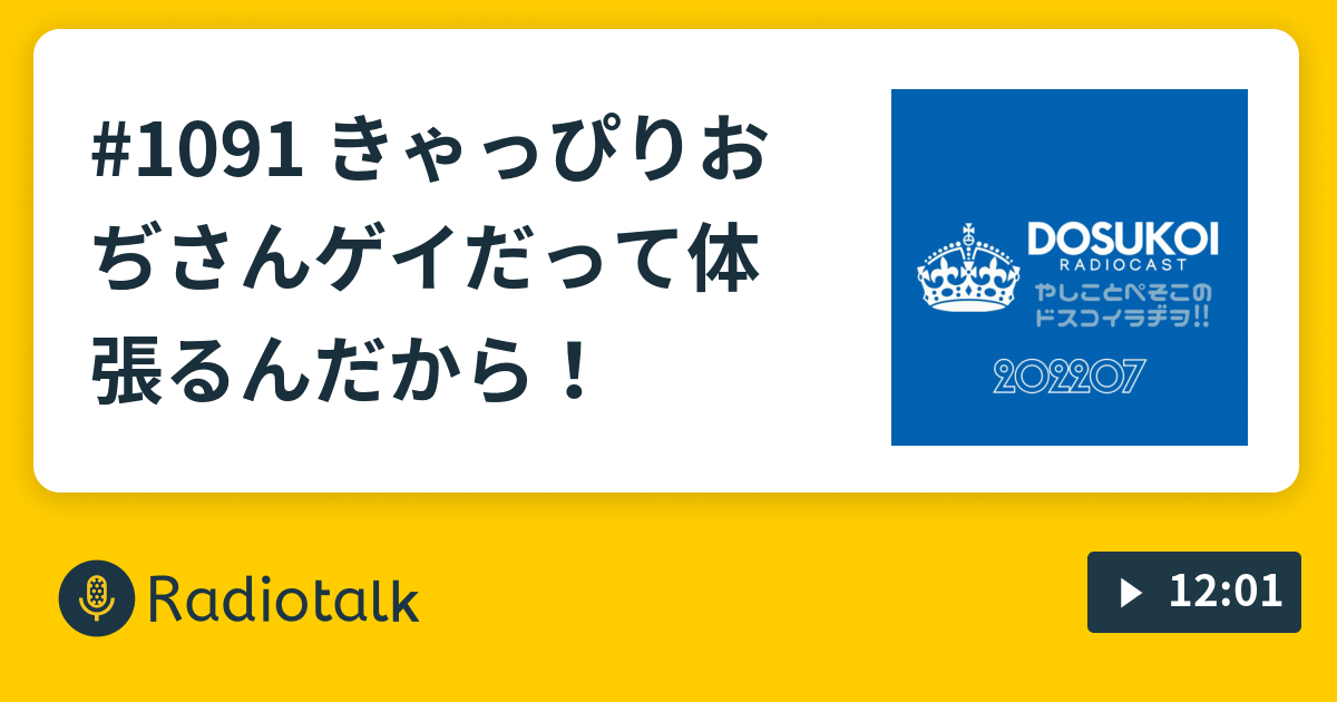 #1091 きゃっぴりおぢさんゲイだって体張るんだから！ - やしことぺそこのドスコイラヂヲ‼︎ - Radiotalk(ラジオトーク)