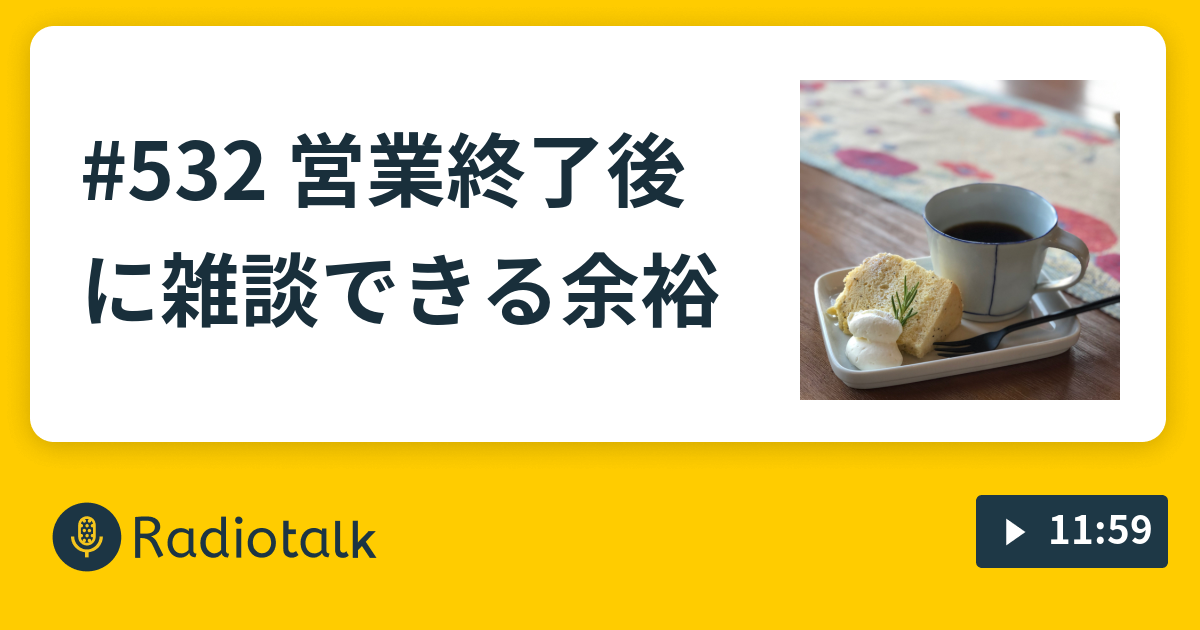 #532 営業終了後に雑談できる余裕 - 屋根裏jet - Radiotalk(ラジオトーク)