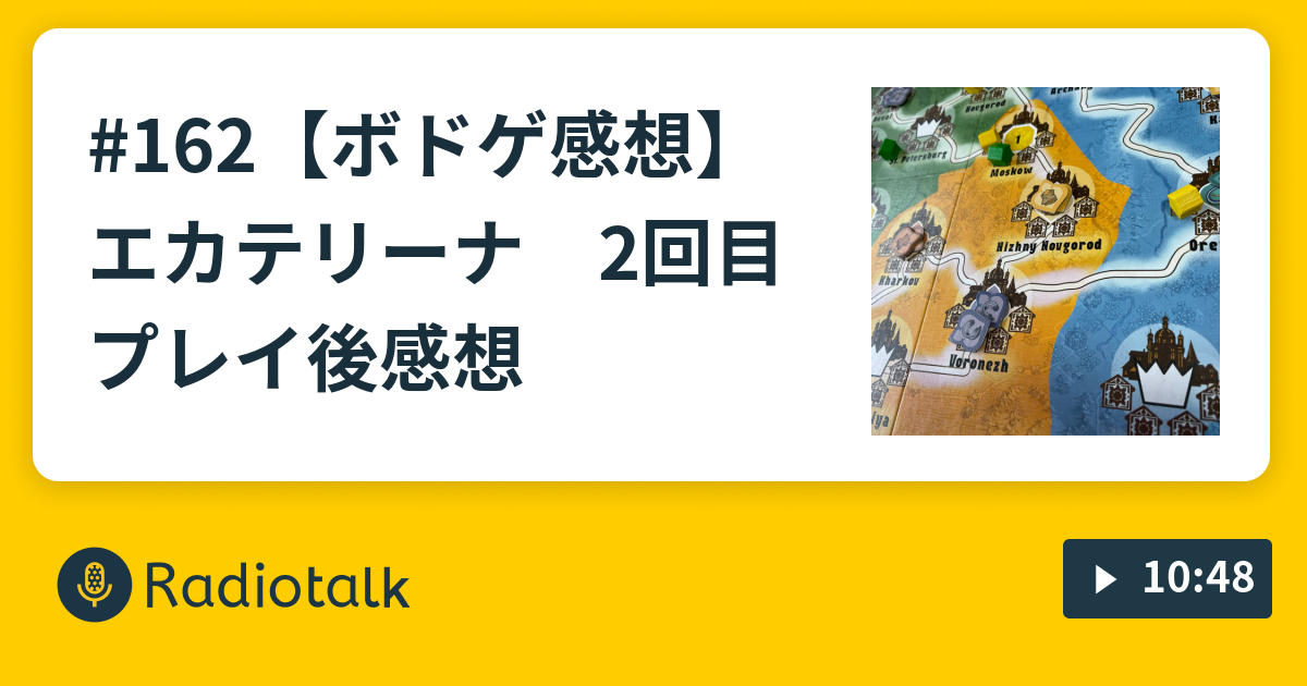 #162【ボドゲ感想】エカテリーナ 2回目プレイ後感想 - ボド好きとほど好きと（podcast.spotifyに移行しました） - Radiotalk(ラジオトーク)