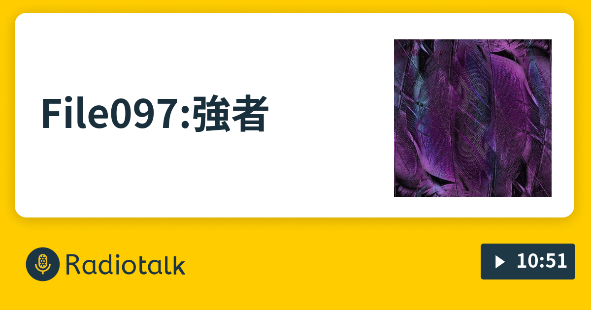 File097:強者 - 陳情部屋 - Radiotalk(ラジオトーク)