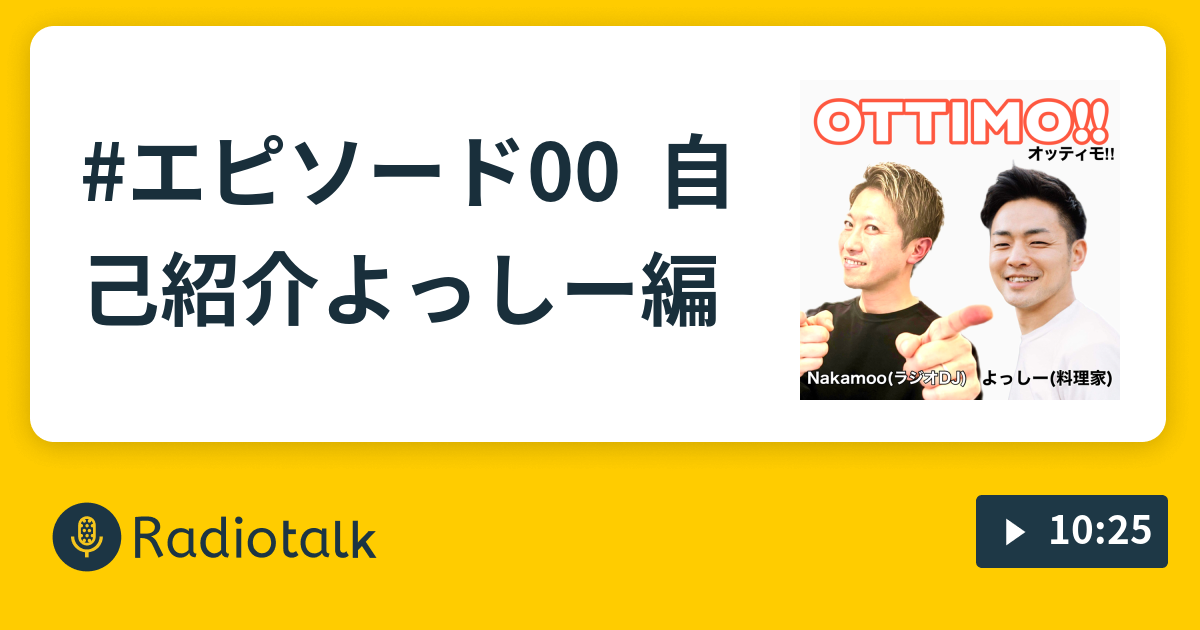 #エピソード00 自己紹介よっしー編② - OTTIMO!! - Radiotalk(ラジオトーク)