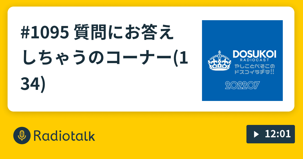 #1095 質問にお答えしちゃう♡のコーナー(134) - やしことぺそこのドスコイラヂヲ‼︎ - Radiotalk(ラジオトーク)