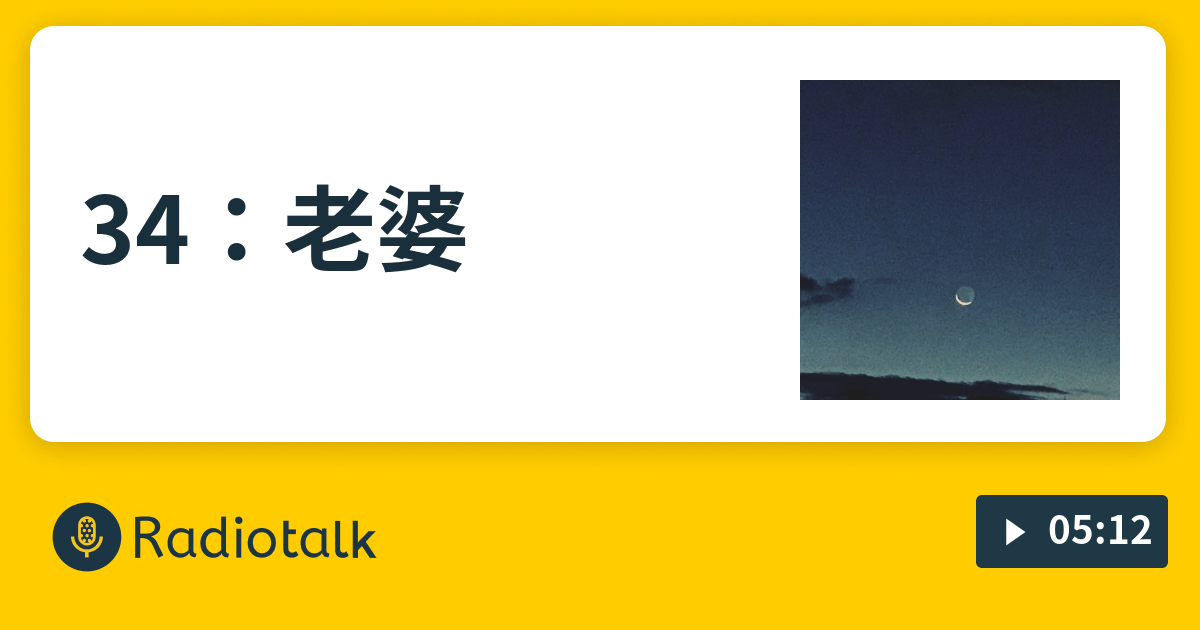 34：老婆 ③ - 読む - Radiotalk(ラジオトーク)