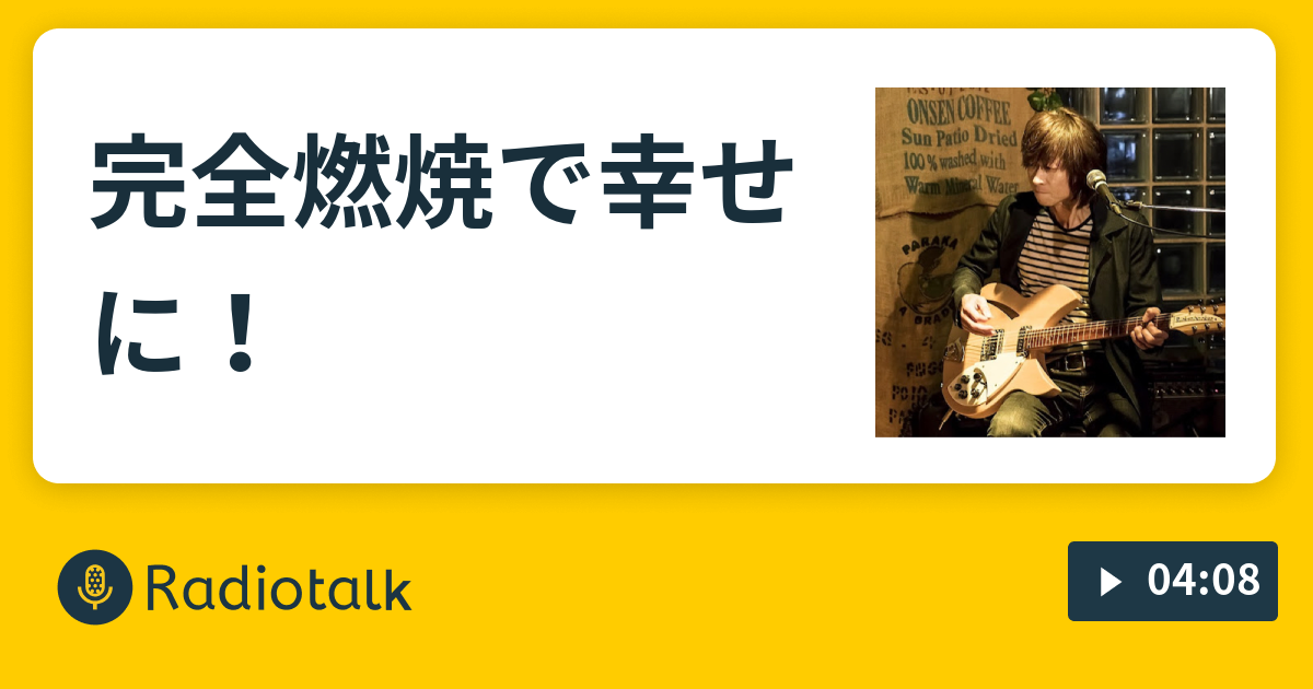 完全燃焼で幸せに！ - ピックアップはリアで行こう！ - Radiotalk(ラジオトーク)