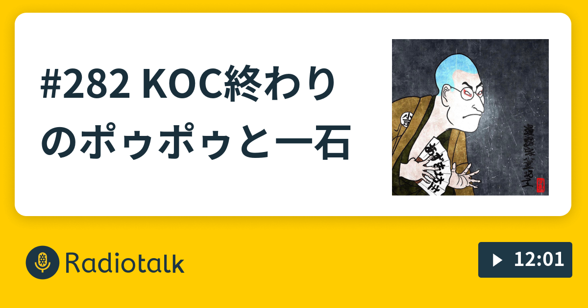 #282 KOC終わりのポゥポゥと一石 - あずき坊主の豆喋り - Radiotalk(ラジオトーク)
