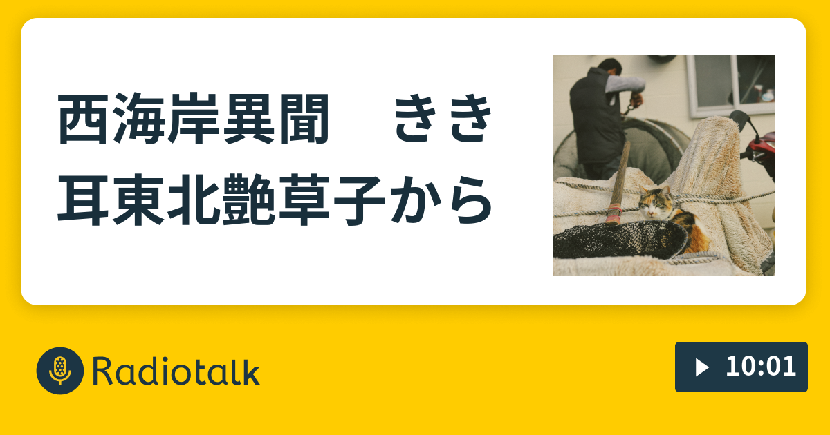 西海岸異聞 きき耳東北艶草子から - Toratabixの日本大百科 - Radiotalk(ラジオトーク)