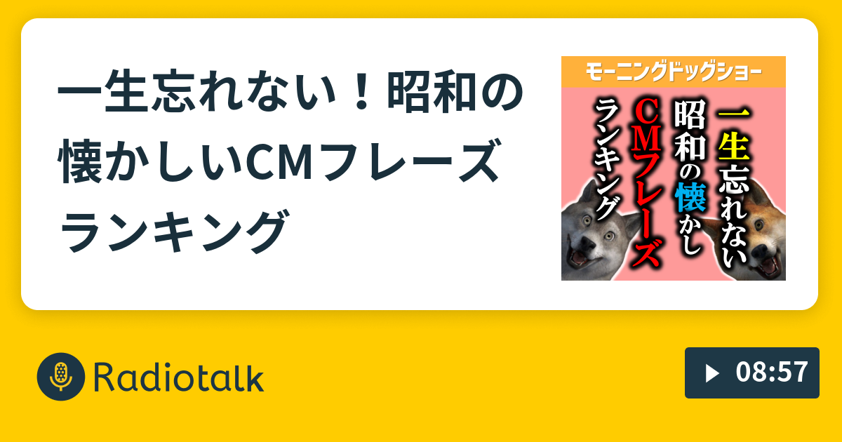 一生忘れない！昭和の懐かしいCMフレーズランキング - モーニングドッグショー 経営者2匹の男子校ラジオ - Radiotalk(ラジオトーク)