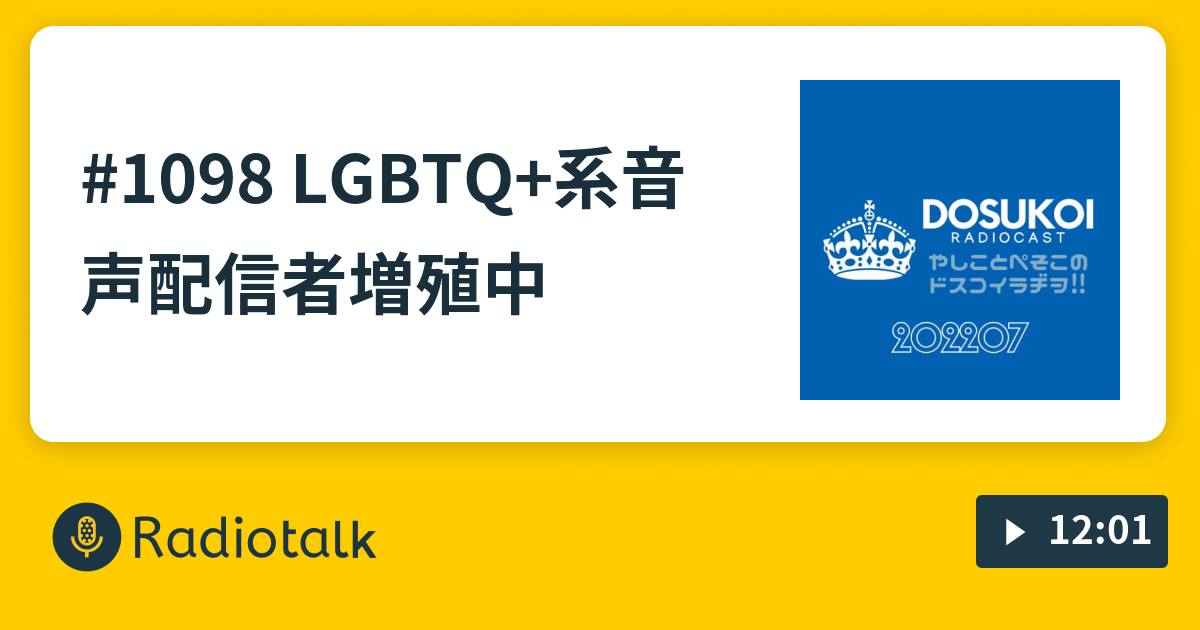 #1098 LGBTQ+系音声配信者増殖中 - やしことぺそこのドスコイラヂヲ‼︎ - Radiotalk(ラジオトーク)