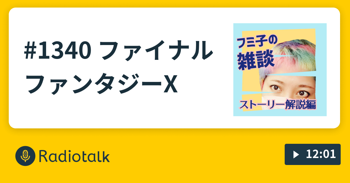 #1340 ファイナルファンタジーX⑳ - フミ子の雑談 - Radiotalk(ラジオトーク)